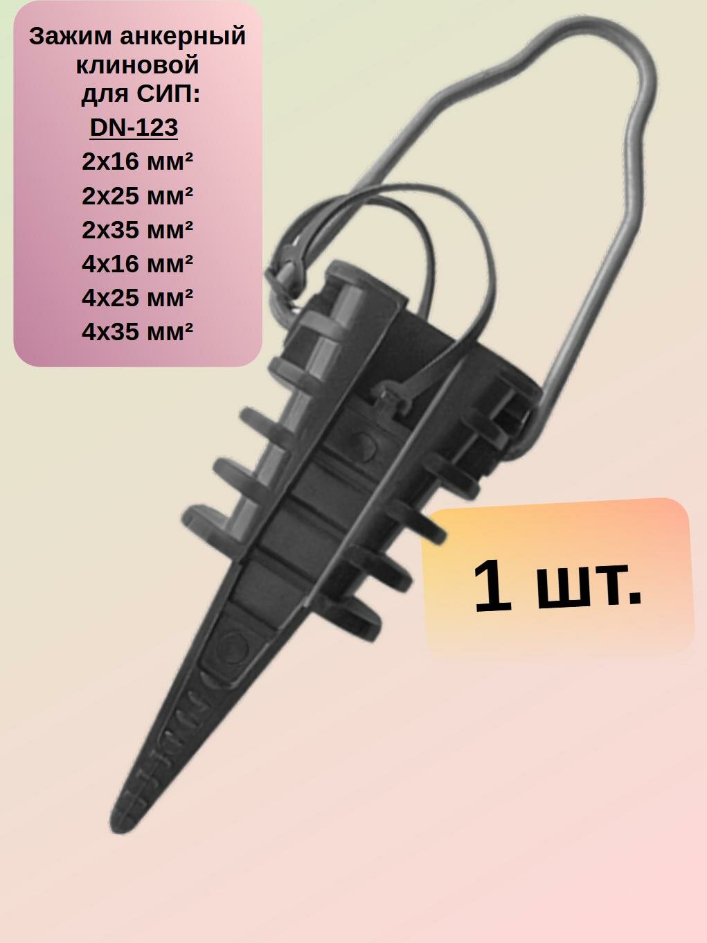 Анкерный зажим для сип ( DN-123, PA-25, ЗАБ 16-25 М, PA25x100, SQ 0412-003 )
