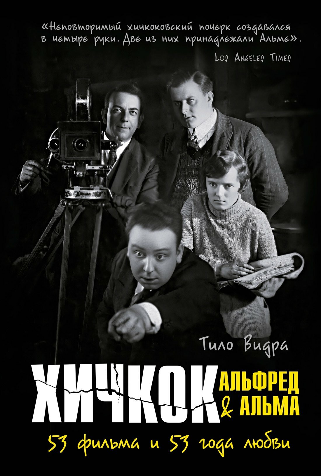 Хичкок: Альфред & Альма. 53 фильма и 53 года любви