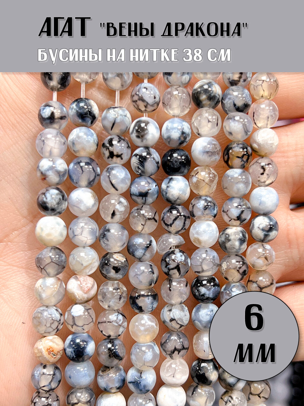 Агат "Вены Дракона" бусины шарик 6 мм, на нитке 38 см, цвет: Серый