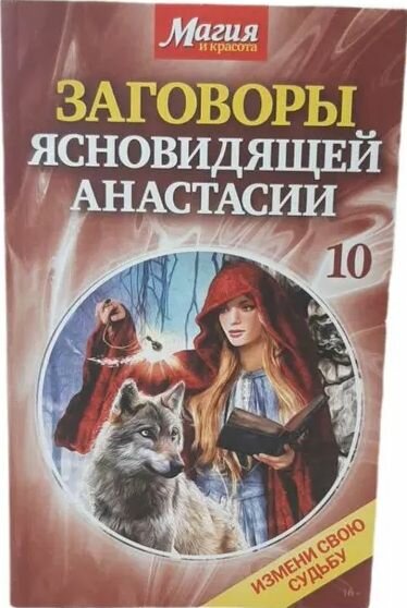 Заговоры ясновидящей Анастасии. Выпуск 10 (мягк.)