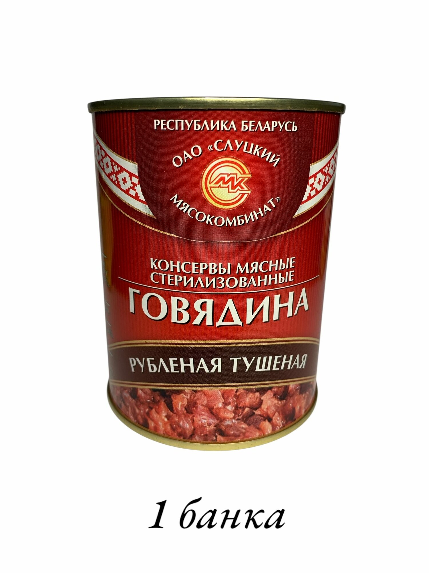 Говядина тушеная "рубленная" Беларусь 338гр Слуцкий МК 1 банка