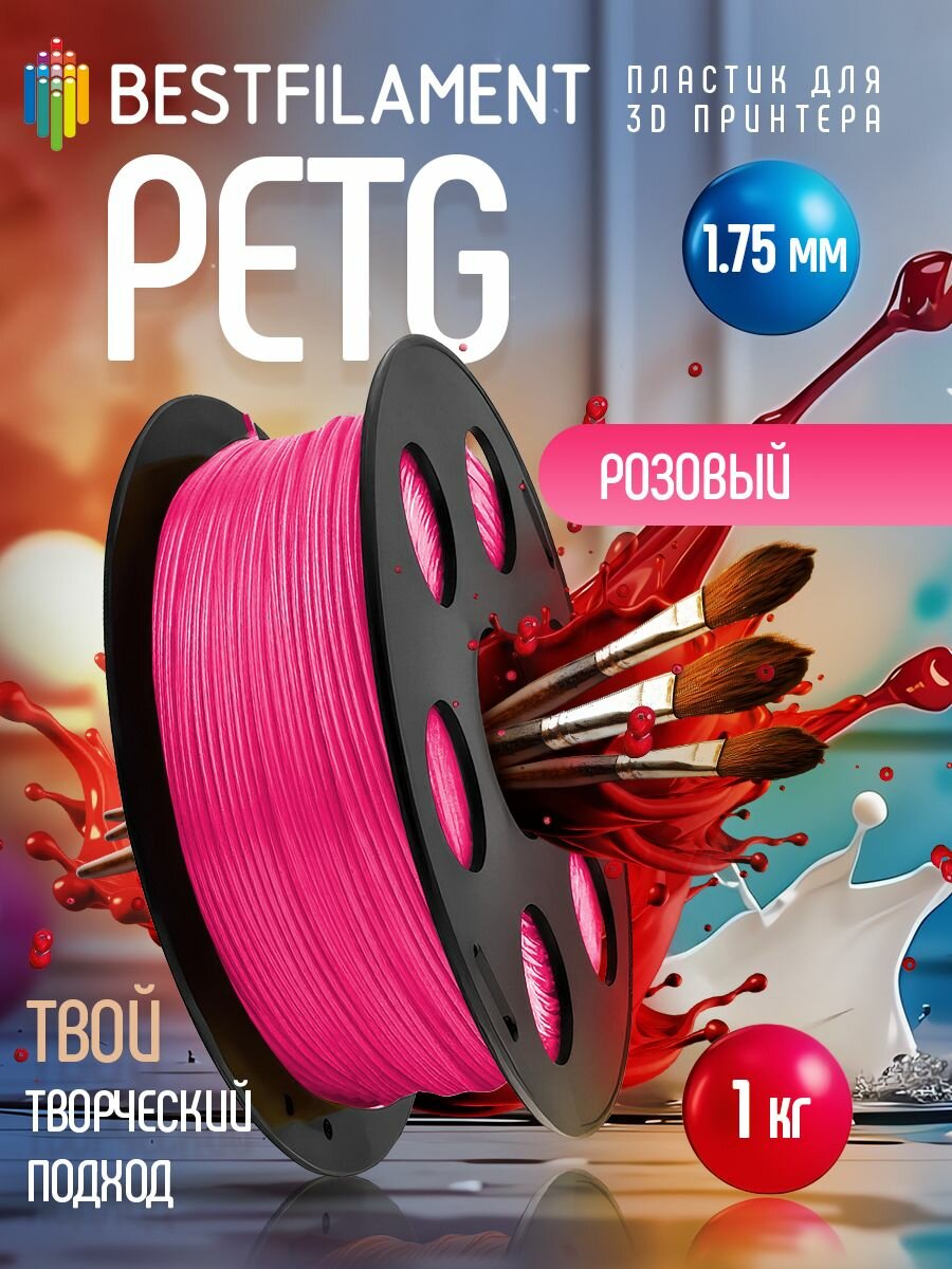 Катушка PETG пластика Bestfilament 1.75 мм 1кг, розовый (st_petg_1kg_1.75_rose)