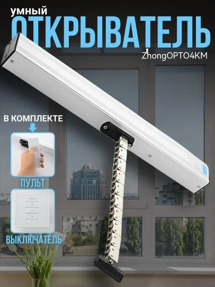 Электропривод оконный цепной, пульт, 24 В: 500мм, беспроводной, с пультом