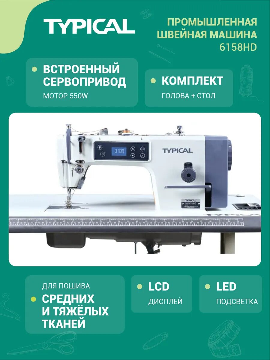 Швейная машина Typical 6158 HD, с подсветкой, с нижним транспортером