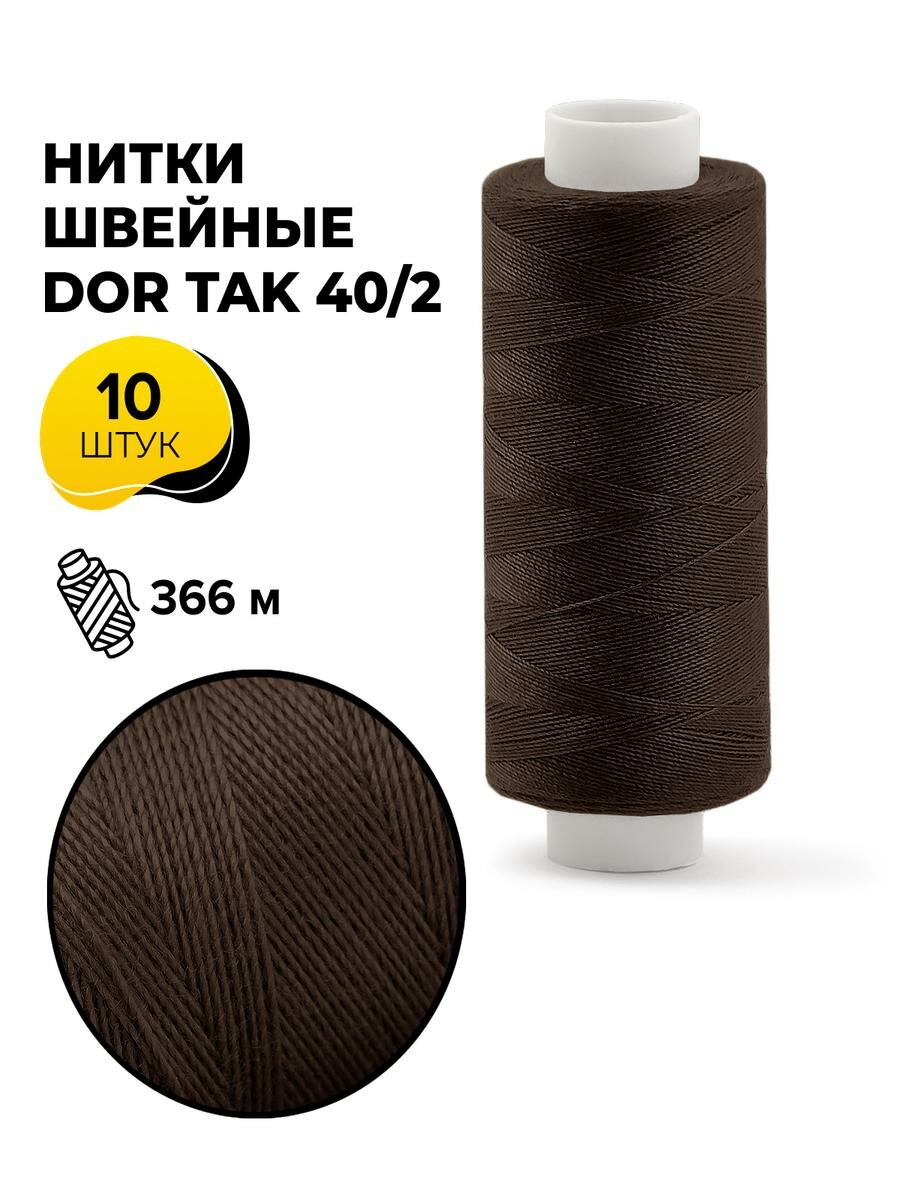 Нитки для шитья и швейных машин Dor Tak 40/2 набор нитей Дор Так намотка 400 ярд (366 м)