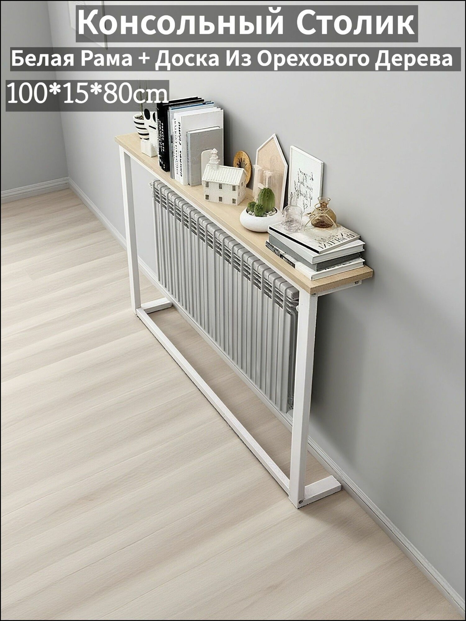 Консоль, 100х15х80 см