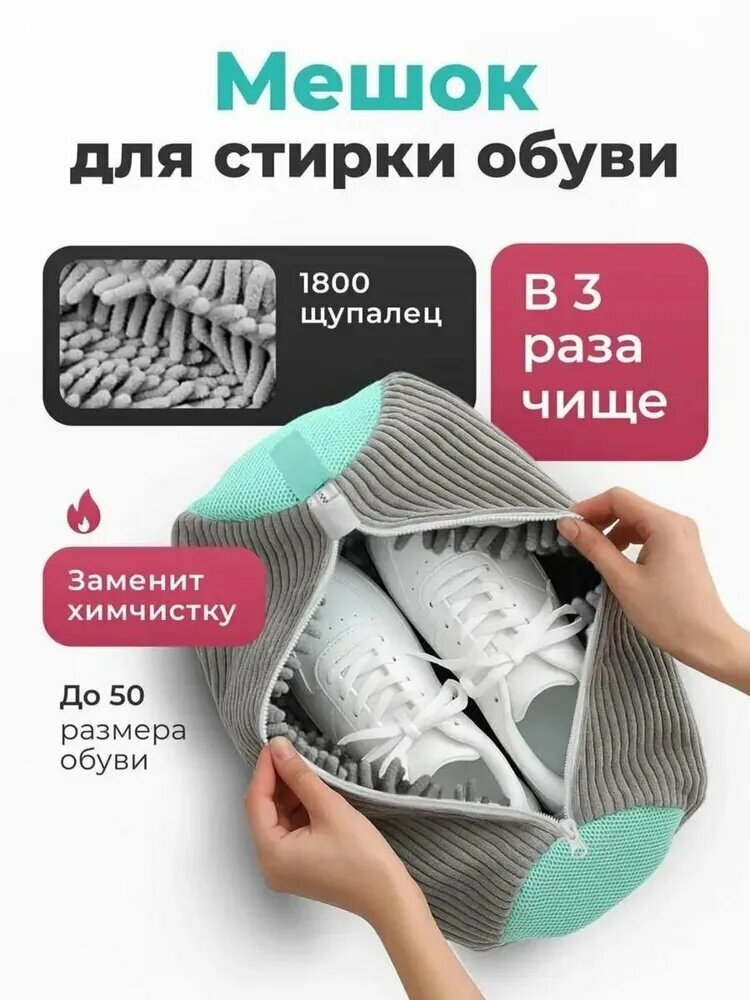 Мешок сумка для стирки обуви и кроссовок в стиральной машине, серый