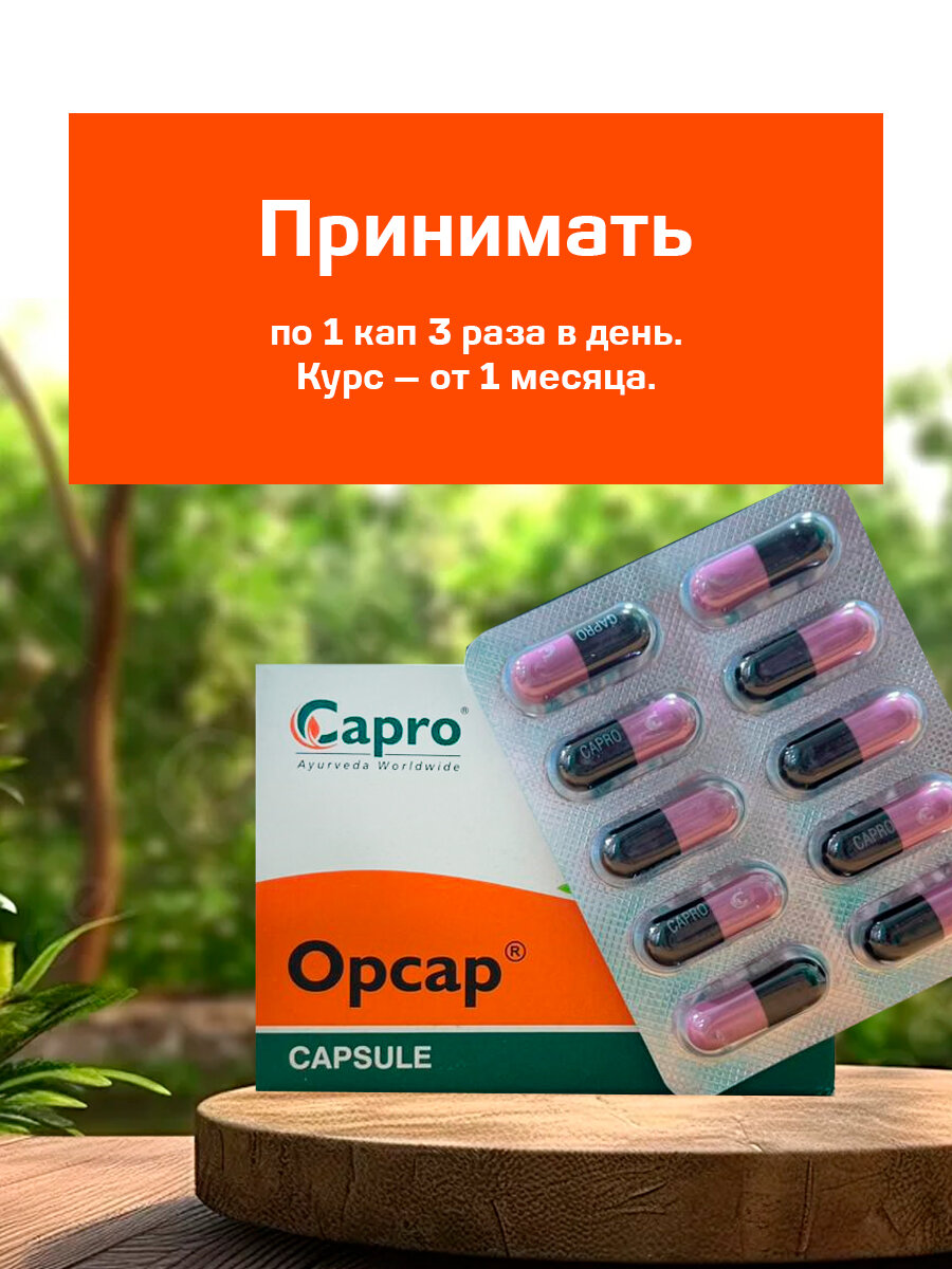 Опкап / Opcap Capro 100 кап — фото 1