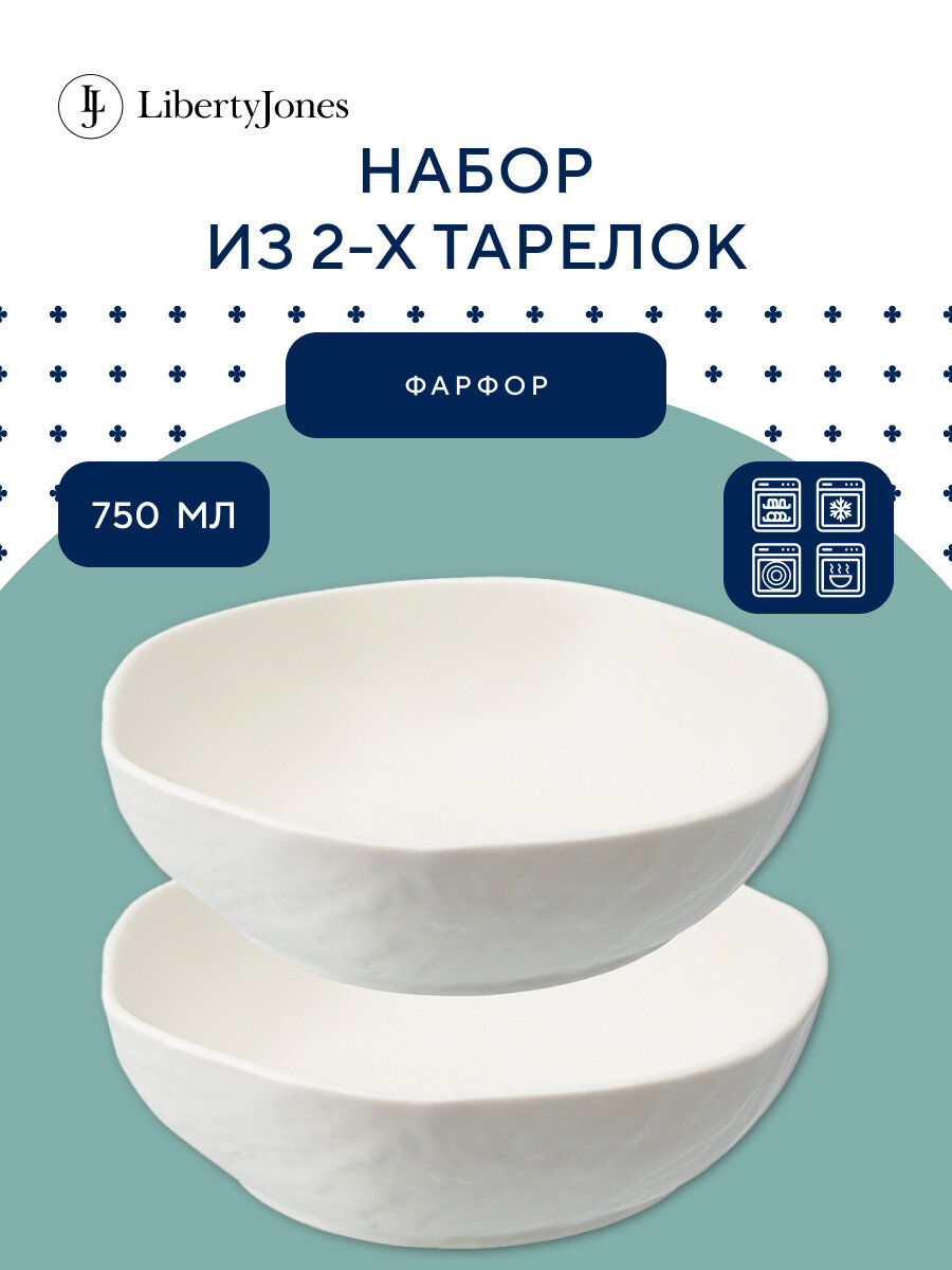 Глубокая тарелка White Cliffs 750 мл в наборе из 2 шт. столовая суповая фарфоровая миска пиала салатник Ø18 см Liberty Jones LJ0000185
