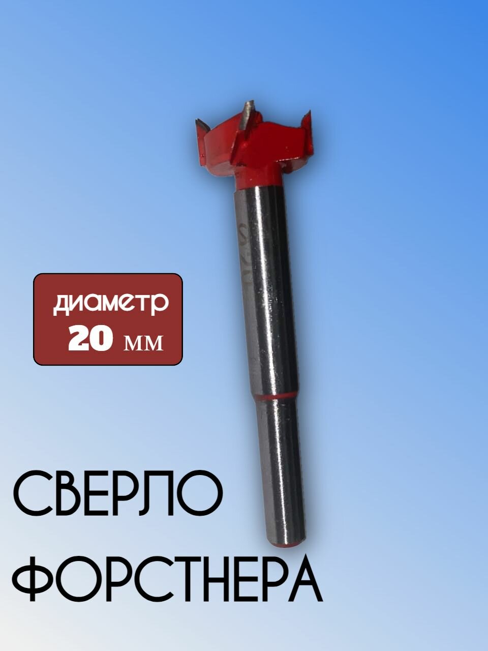 Сверло Форстнера твердосплавное 20 мм