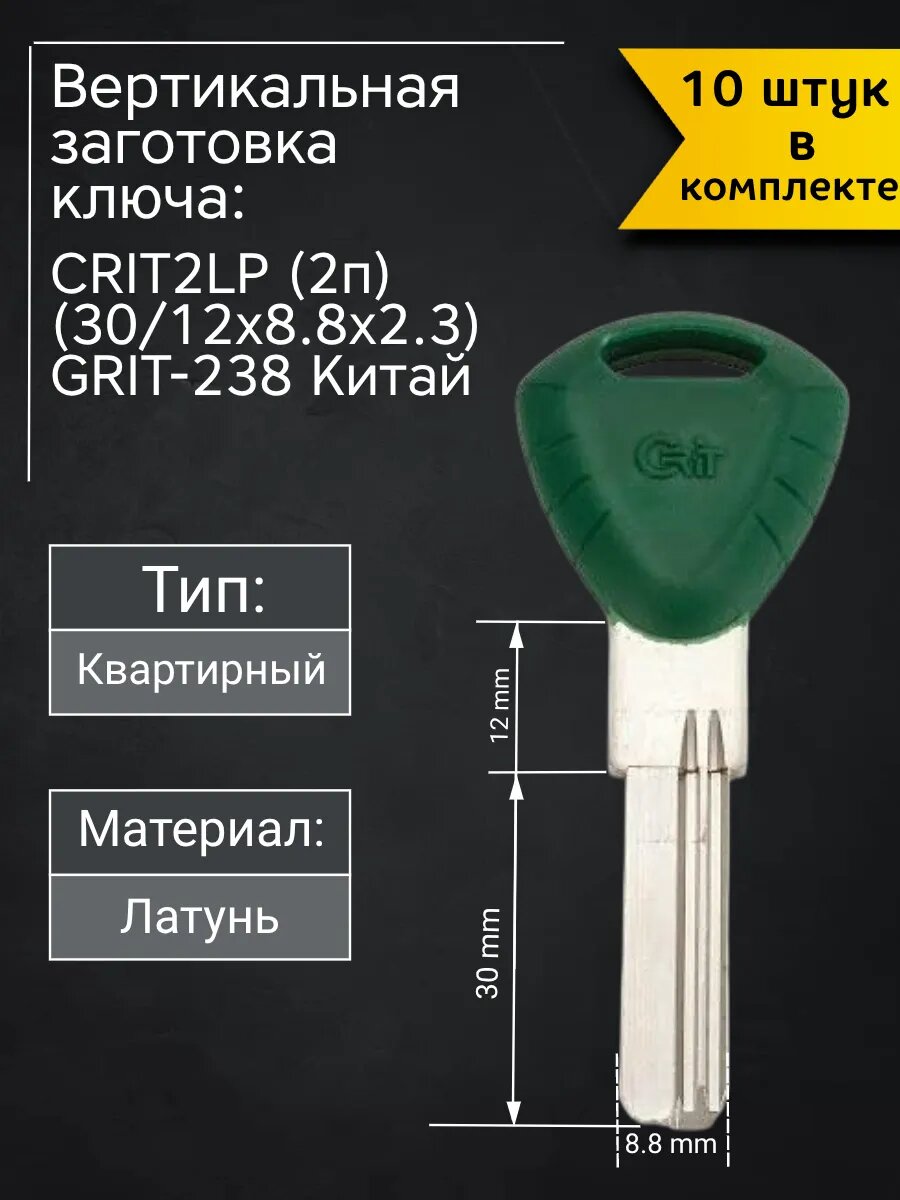 Заготовка для ключа вертикального типа Grit
