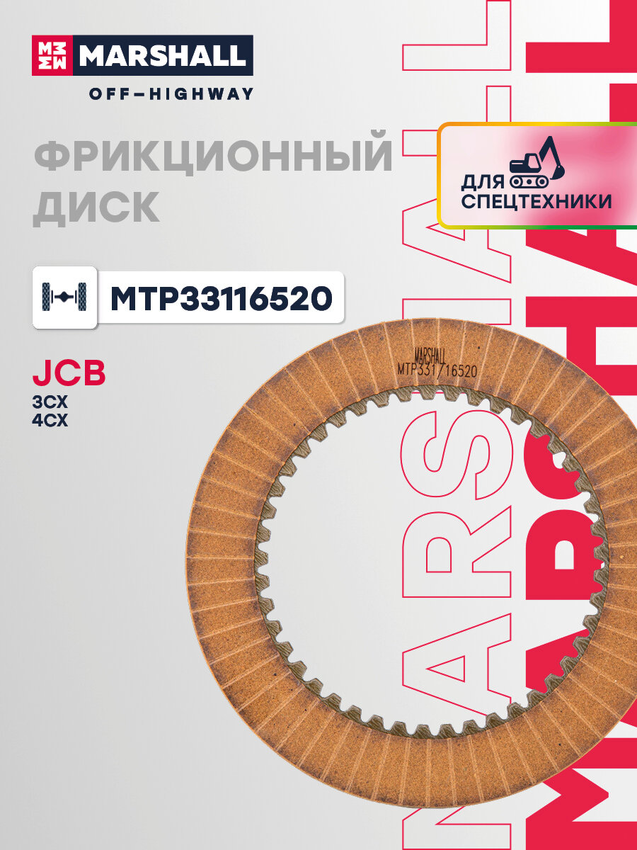 Фрикционный диск для JCB 3CX, 4CX (MTP33116520)