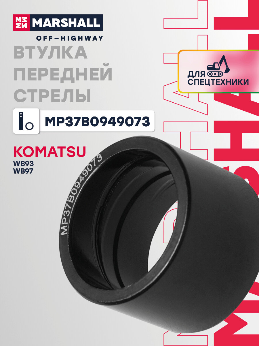 Втулка передней стрелы (40x50x35) для экскаватора-погрузчика Komatsu WB-93, WB-97 (MP37B0949073)