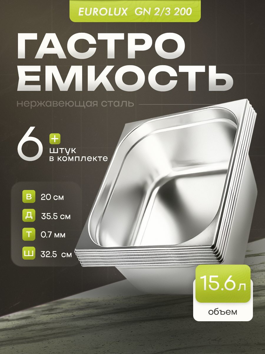 Комплект гастроемкостей из нержавеющей стали EUROLUX GN 2/3 200. (355х325х200)мм. 6шт.