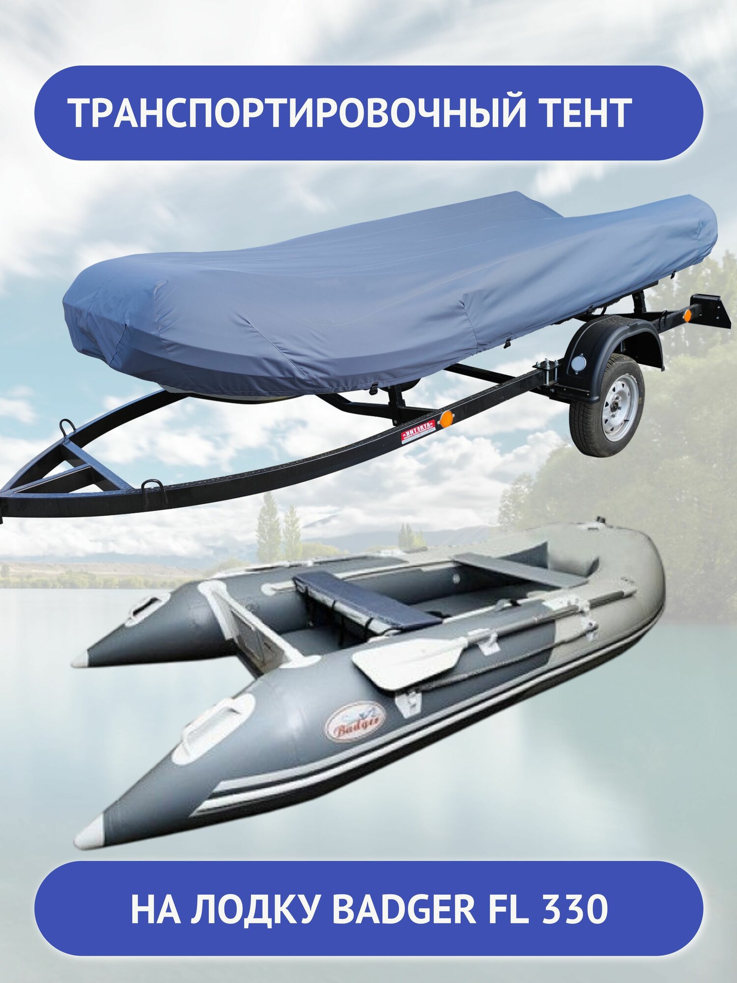 Тент для ПВХ лодки Badger FL 330 транспортировочный