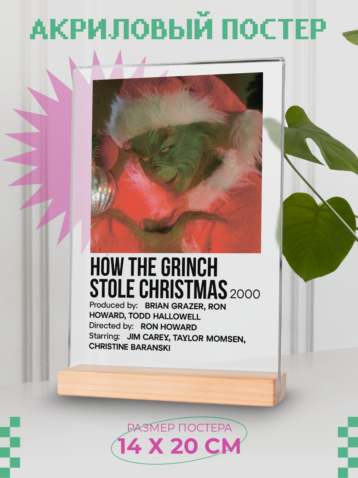 Постер ZEKEKS "Гринч — похититель Рождества", акрил/оргстекло, с подставкой, 20 см x 14 см