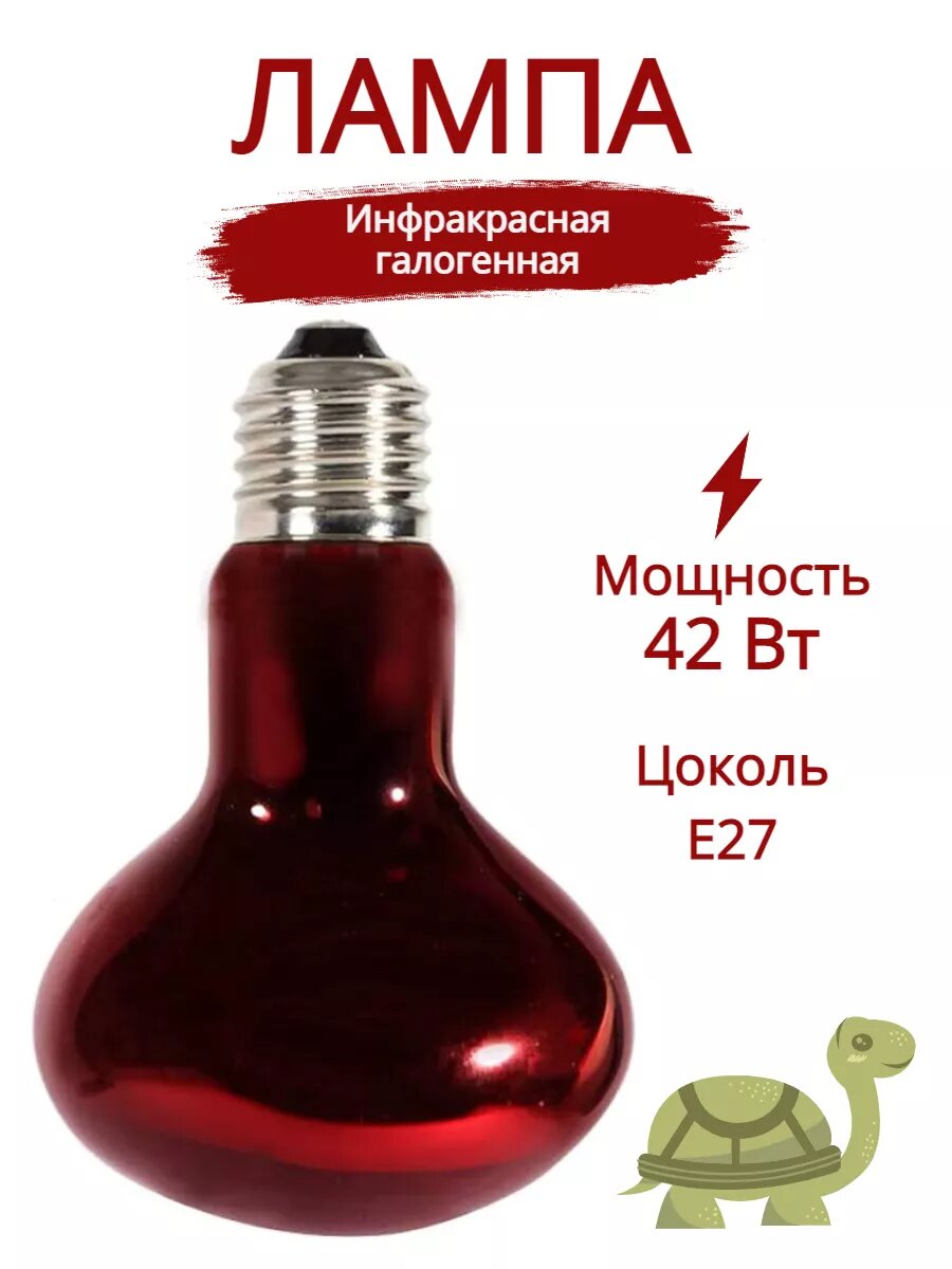 Инфракрасная галогенная лампа для черепах 42Вт