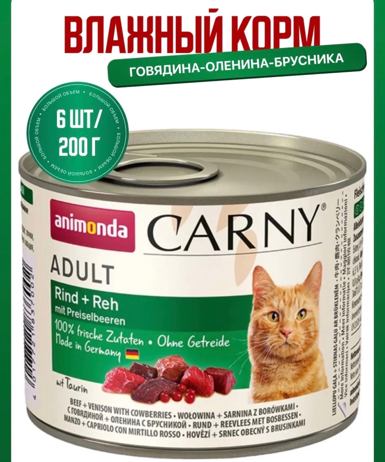 Влажный полнорационный корм для кошек Animonda CARNY , говядина, оленина, брусника , консервированный, 6шт. х 200 г.