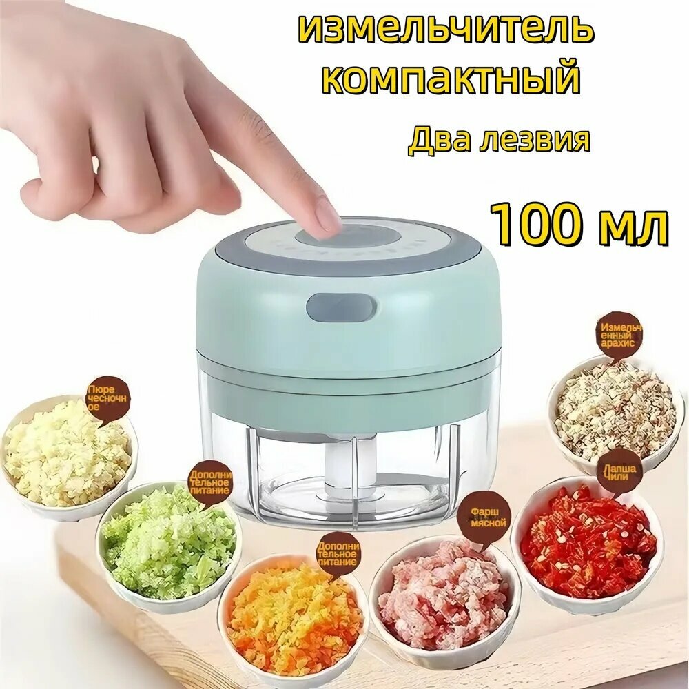 Измельчитель кухонный аккумуляторный 100ML