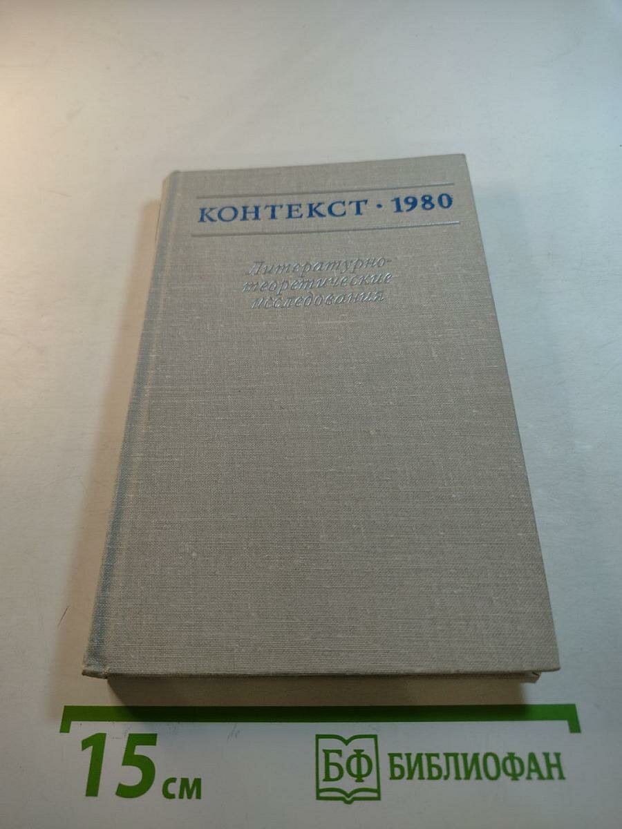 Контекст • 1980. Литературно-теоретические исследования