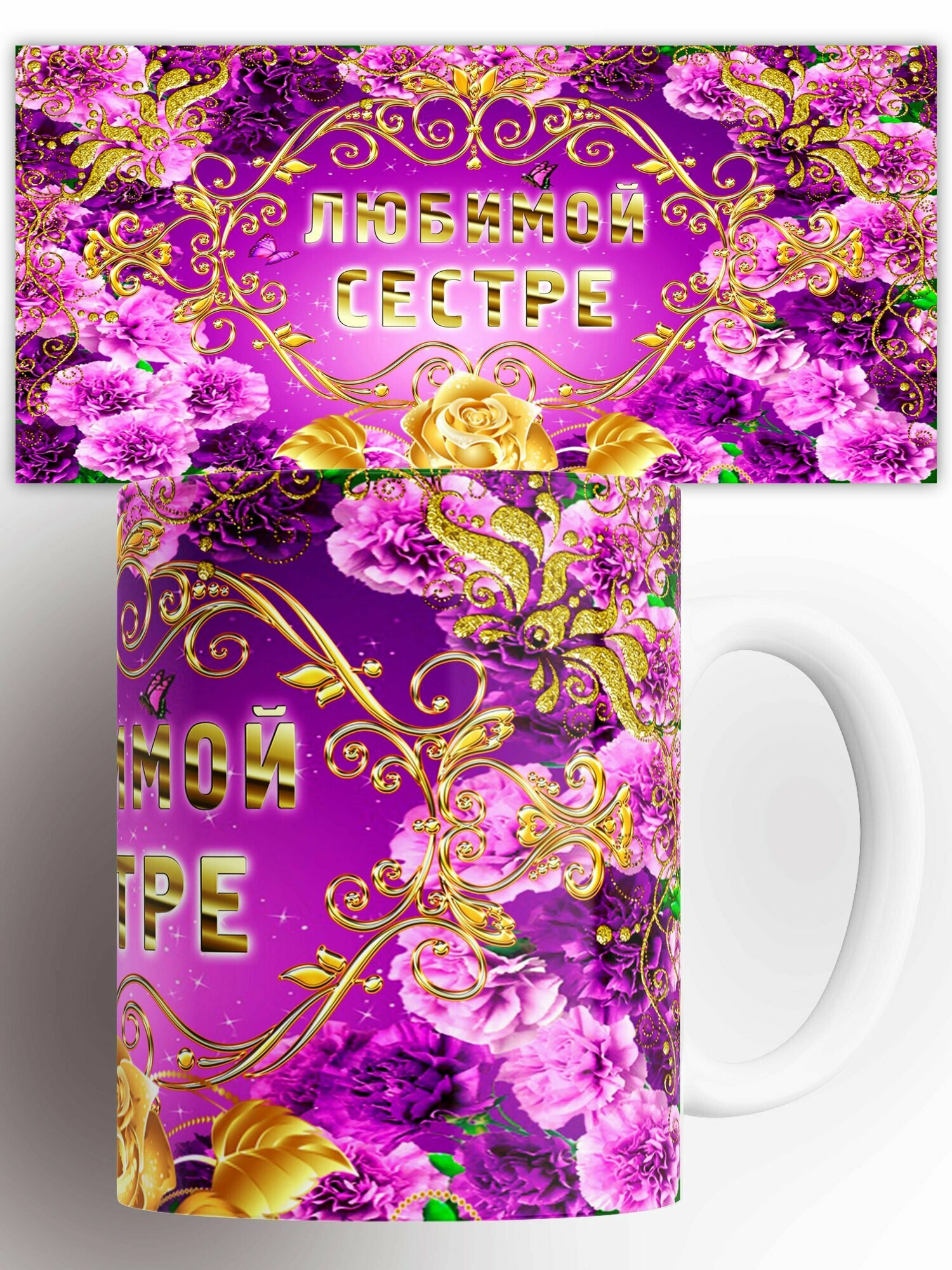 Кружка Любимой Сестре 330 мл