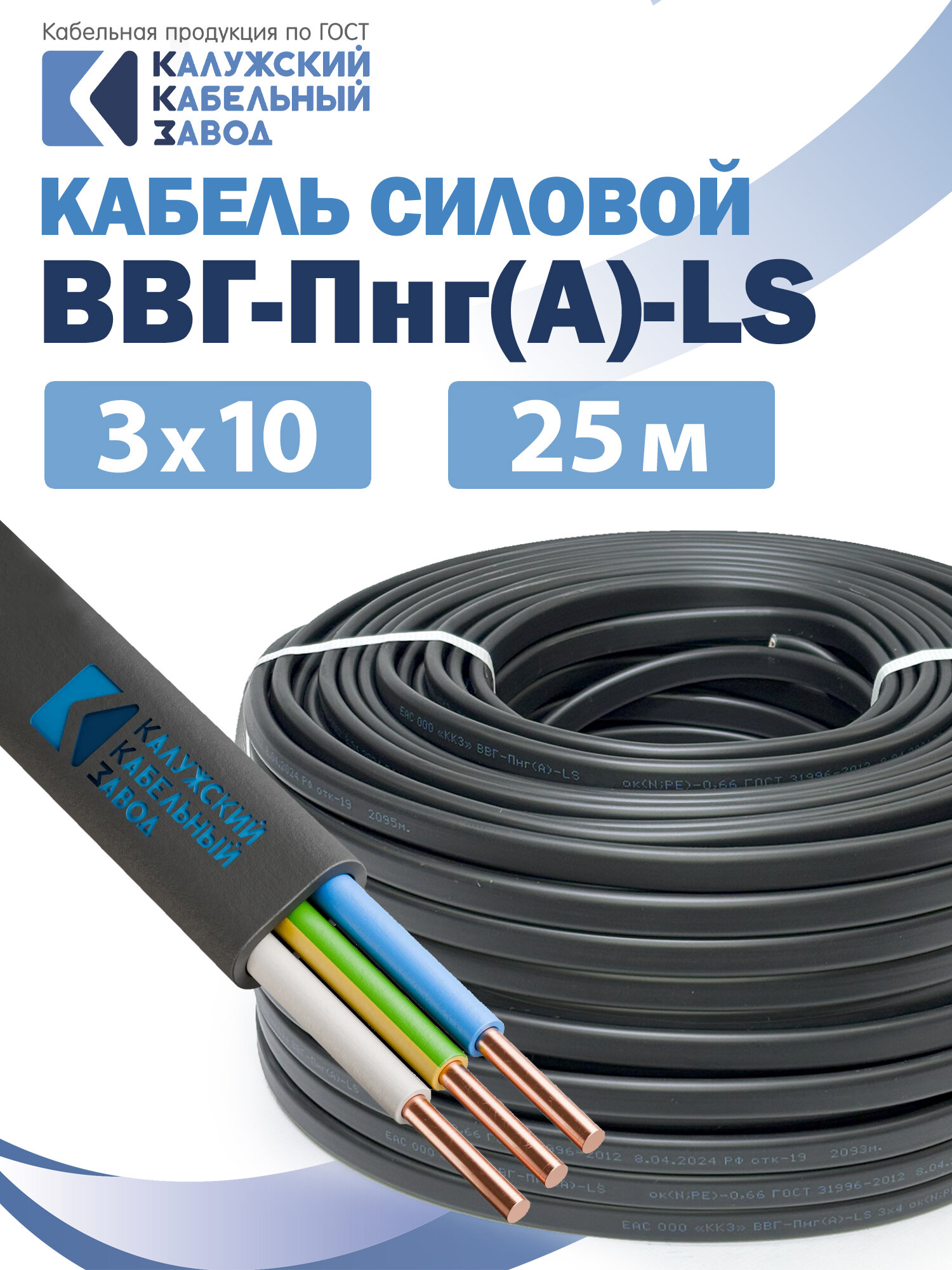 Силовой кабель ВВГ-Пнг(А)-LS 3х10 25метров ГОСТ Калужский кабельный завод