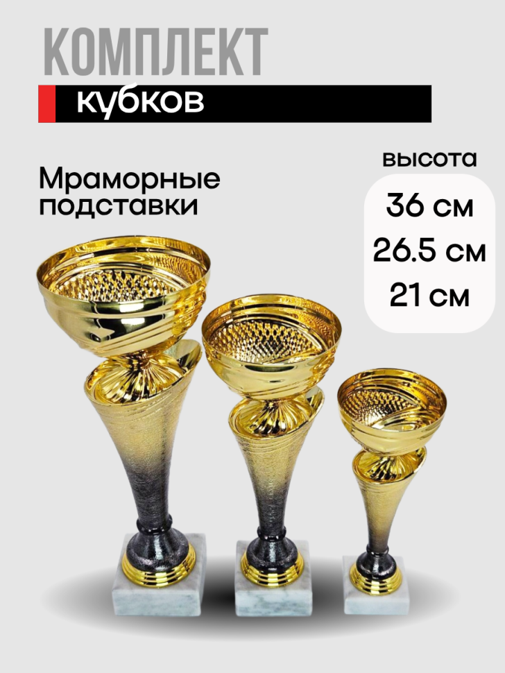 Комплект наградных кубков на мраморных подставках