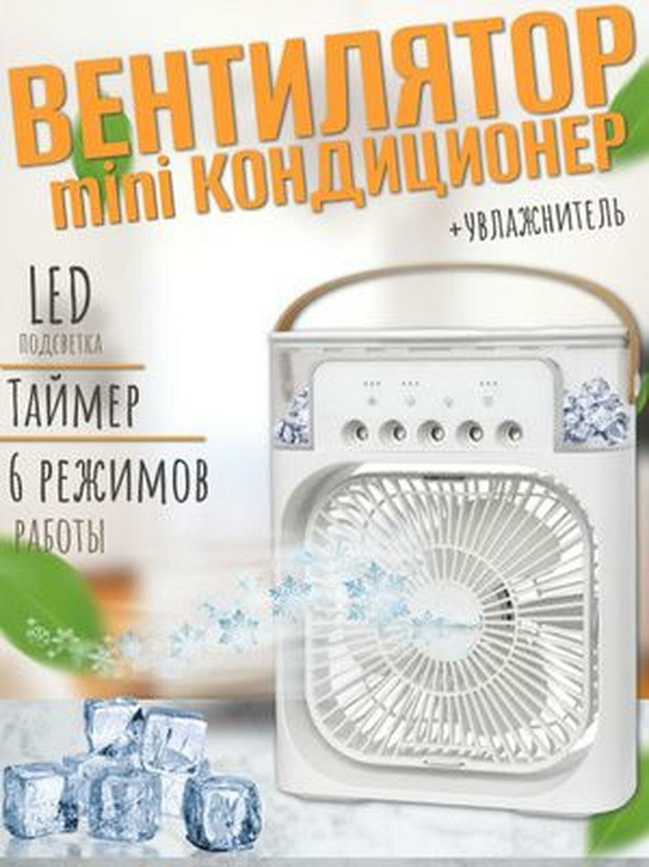 Настольный вентилятор, увлажнитель, мини-кондиционер Mini Cooling Fan, чёрный/белый