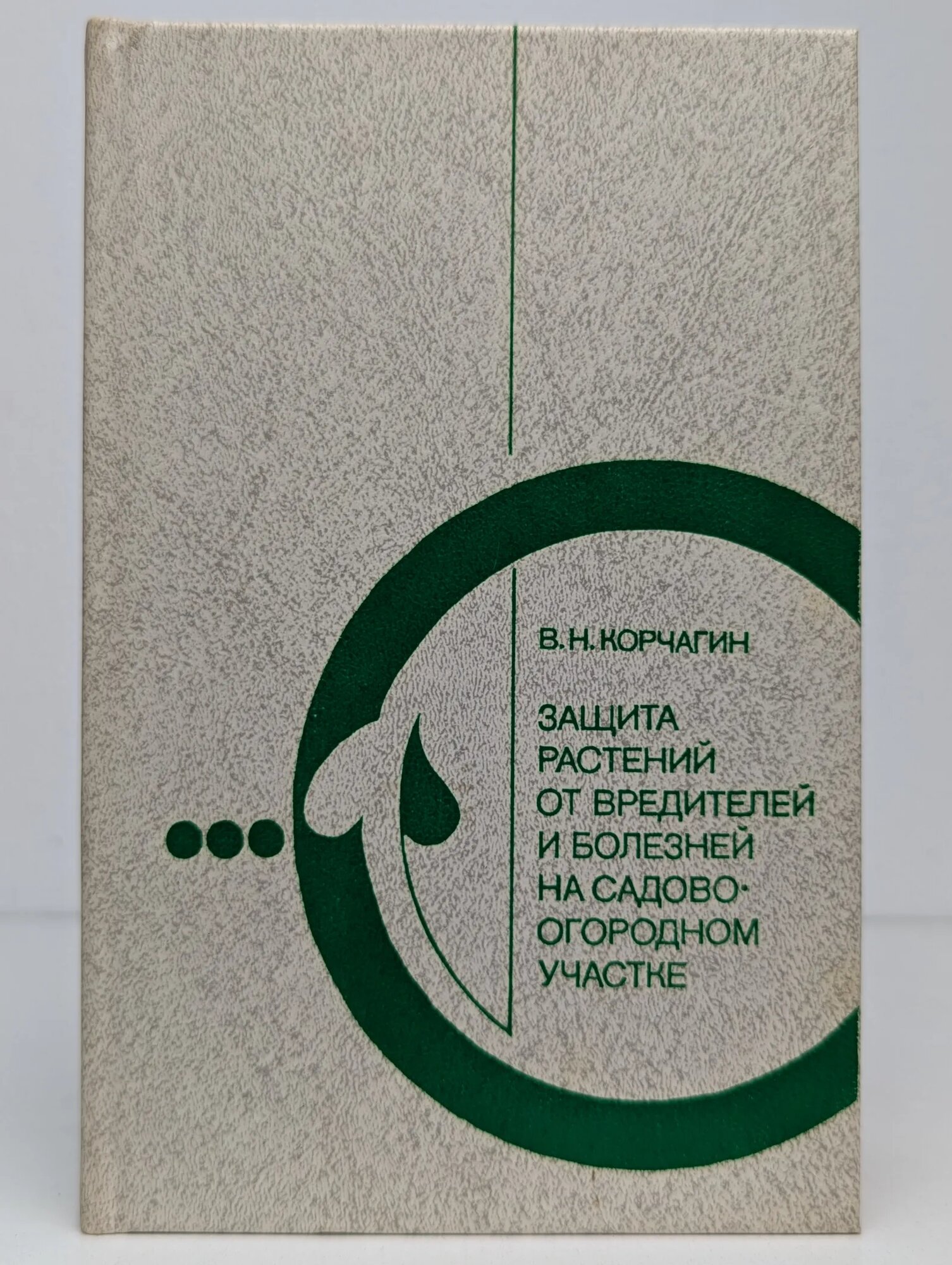 Защита растений от вредителей и болезней на участке Корчагин Владимир Николаевич 1987