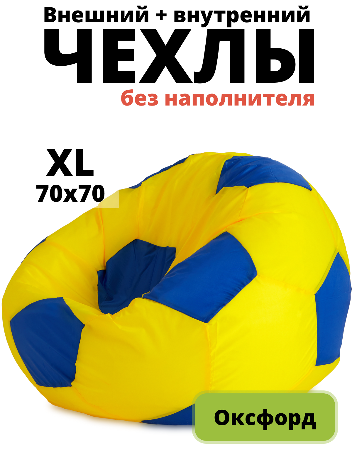 Комплект чехлов «Мяч», XL, оксфорд, Желтый и синий (2 шт.)