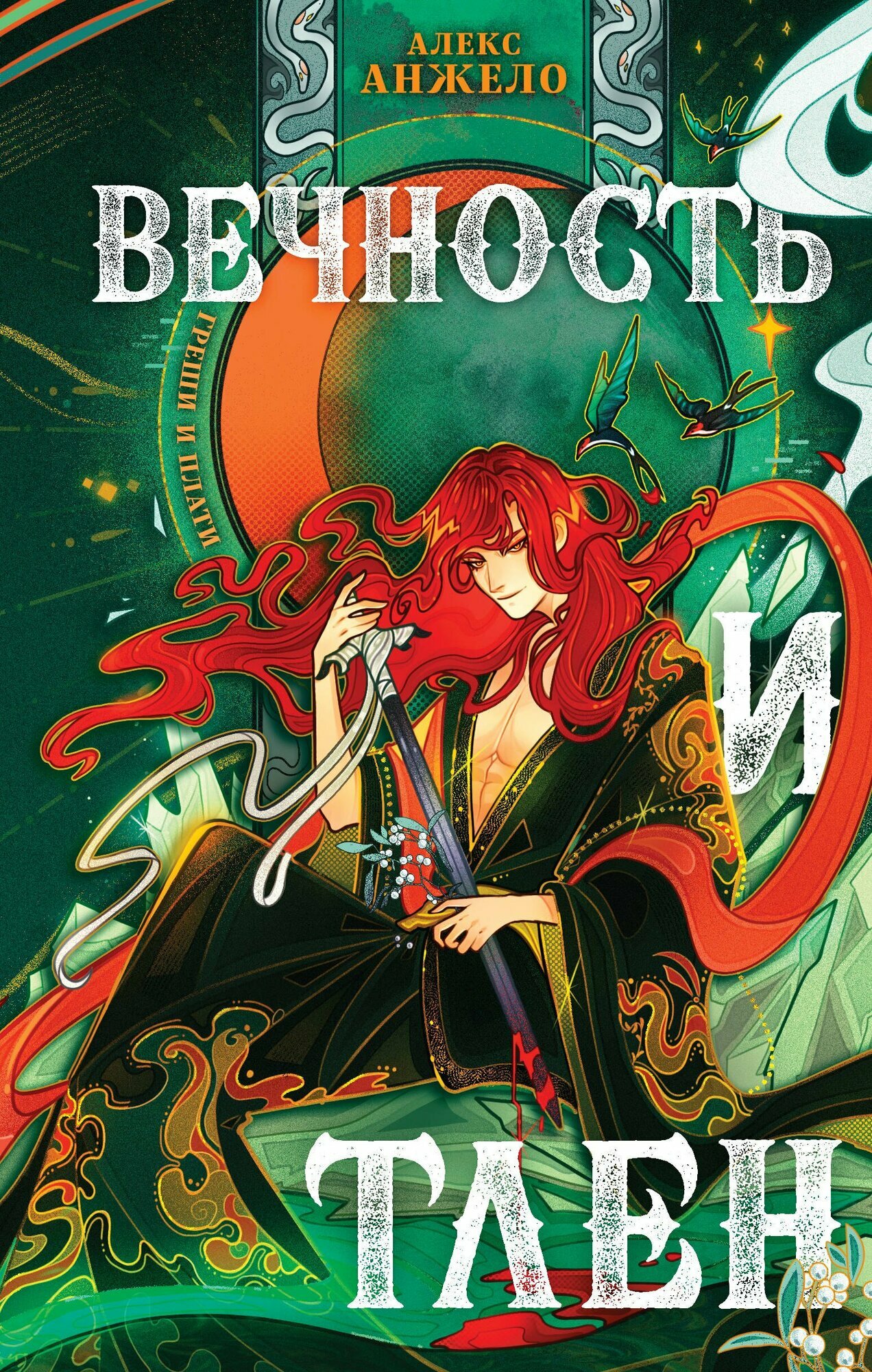 Вечность и Тлен (Анжело А.)