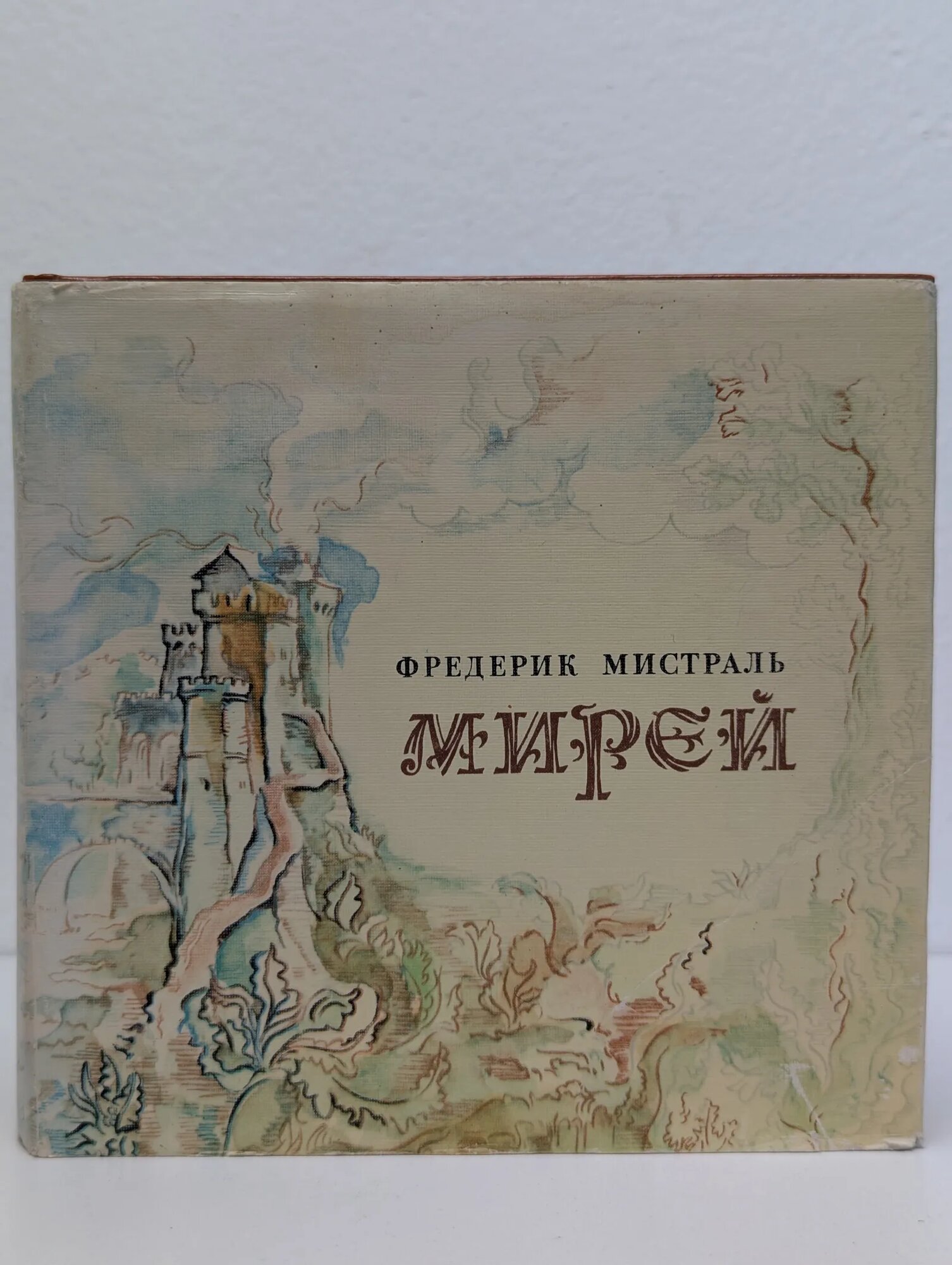 Мирей Мистраль Фредерик 1977
