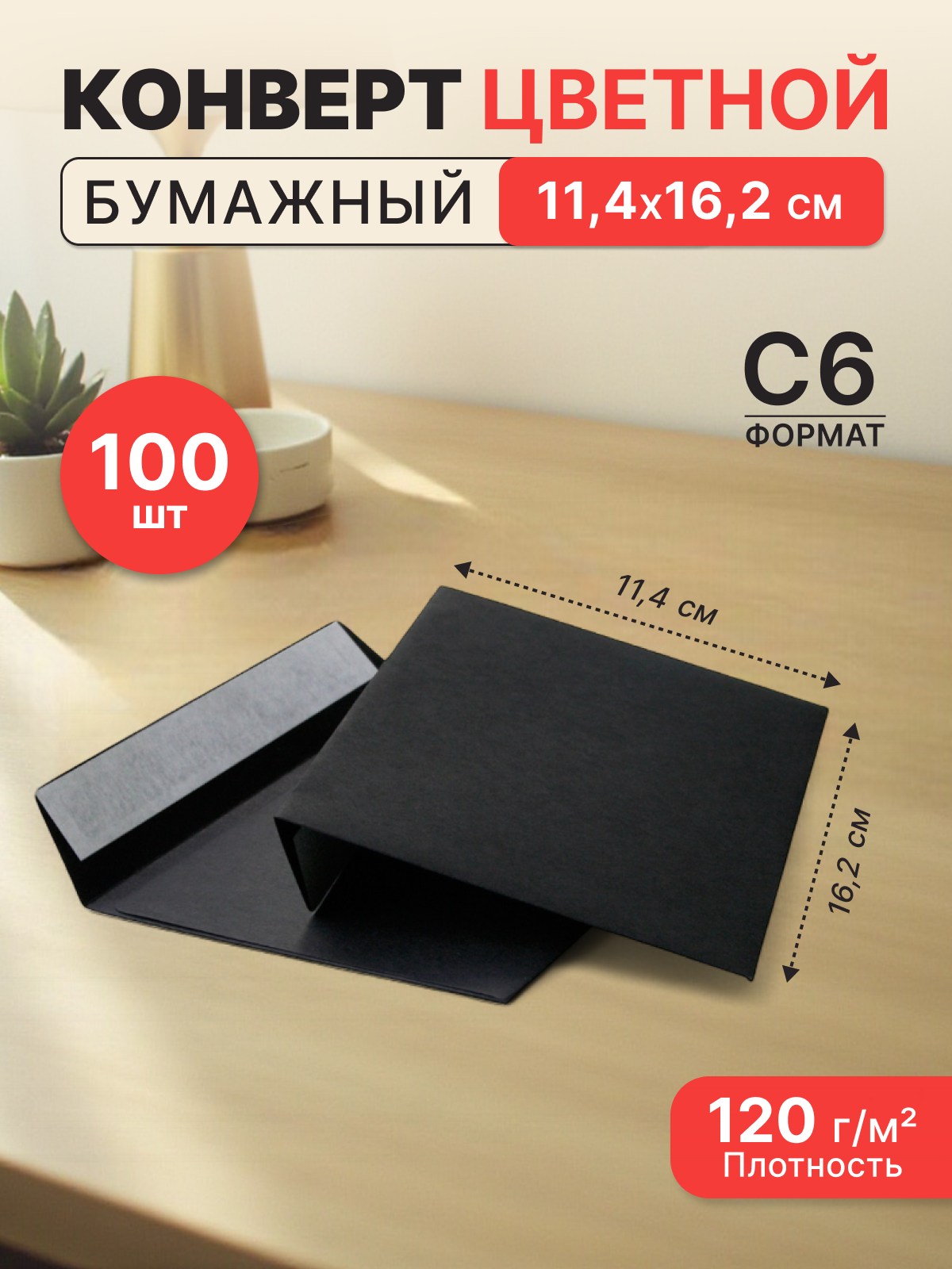 Конверт из цветной бумаги С6 (114*162) черный - 100 шт.