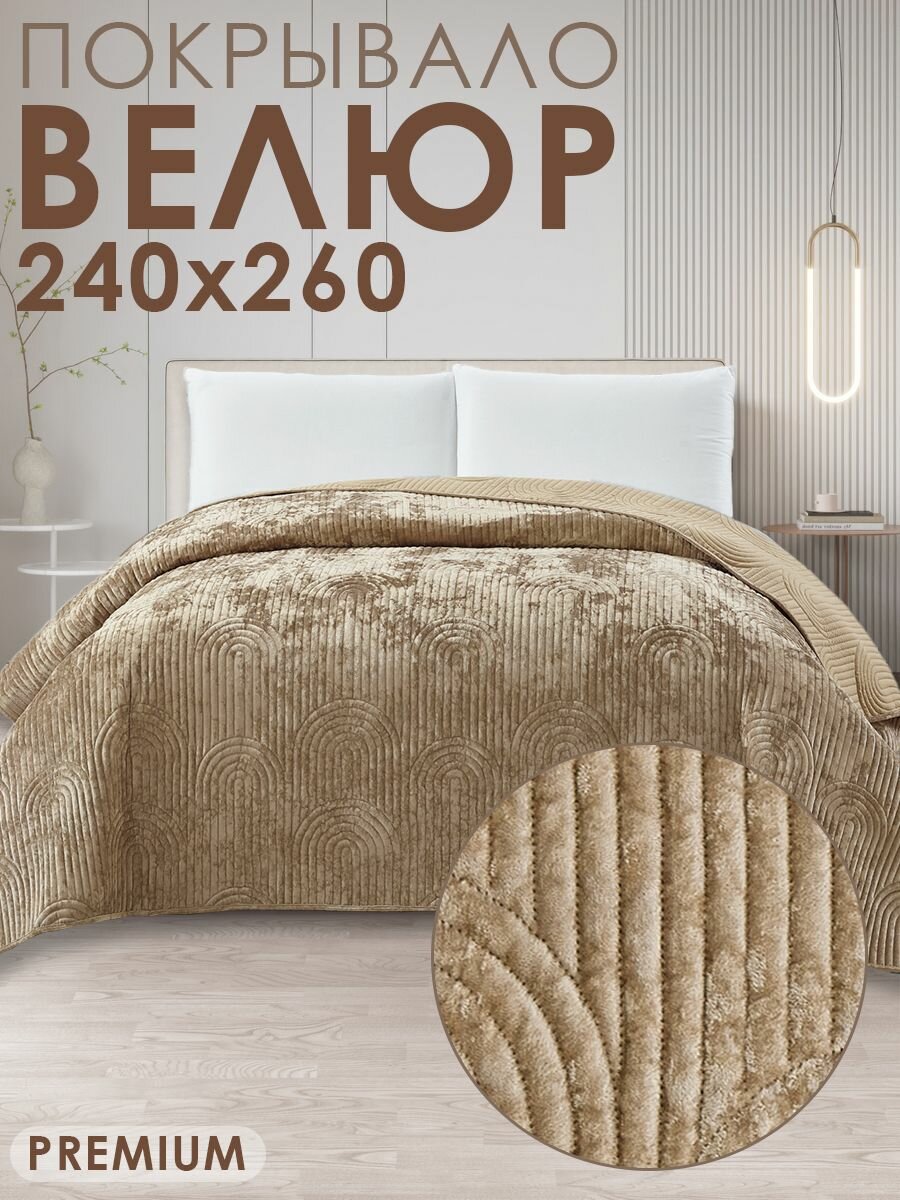 Покрывало велюровое на диван, кровать, Вальтери, 240х260см, полиэстер