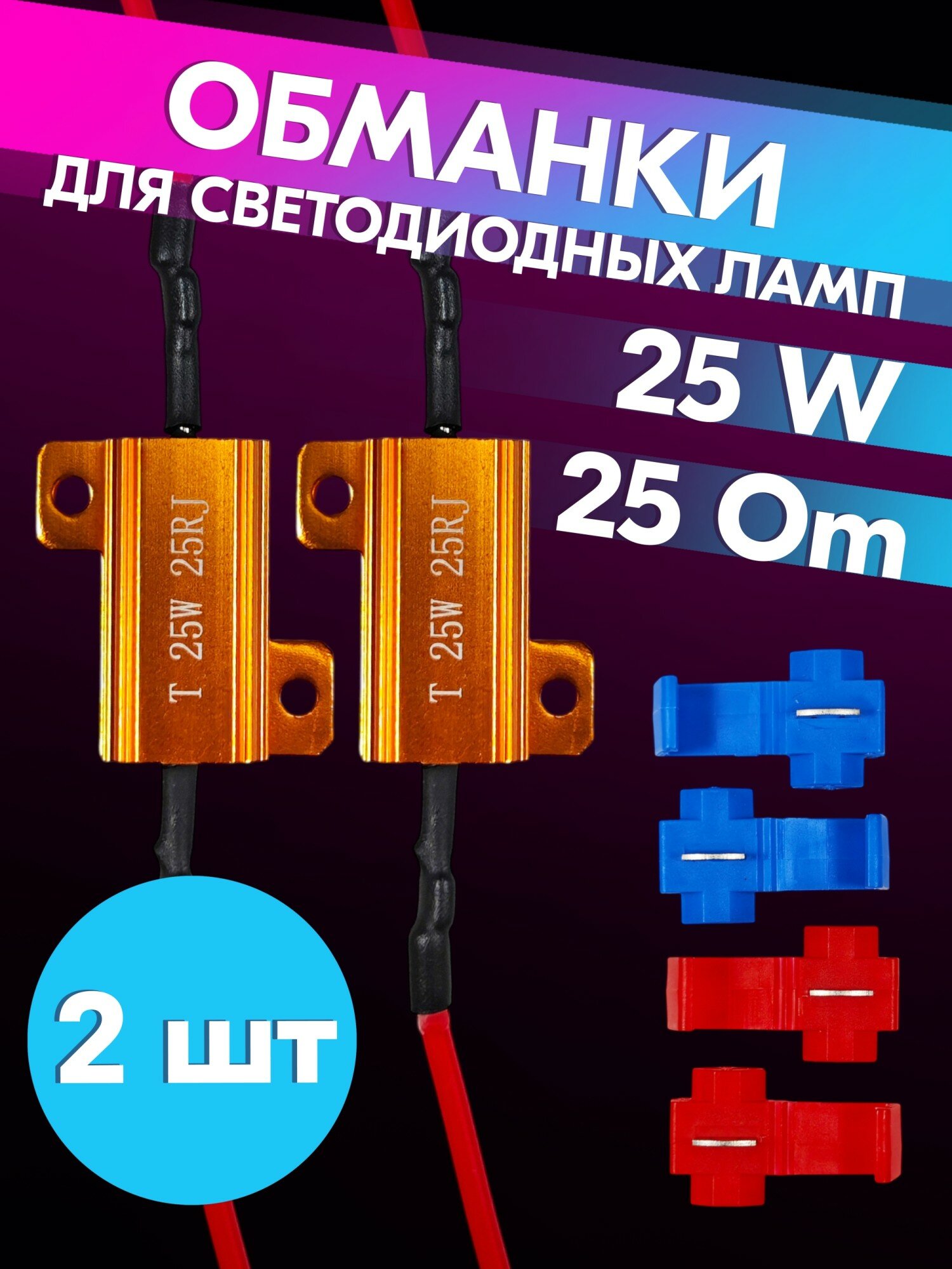 Нагрузочный резистор 25 W/25 Om, обманка для светодиодных ламп (2 шт) belais #23610