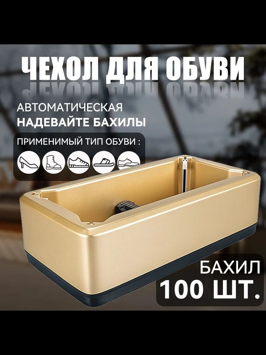 Съемная обувная машина Золотой: Аппарат для надевания бахил