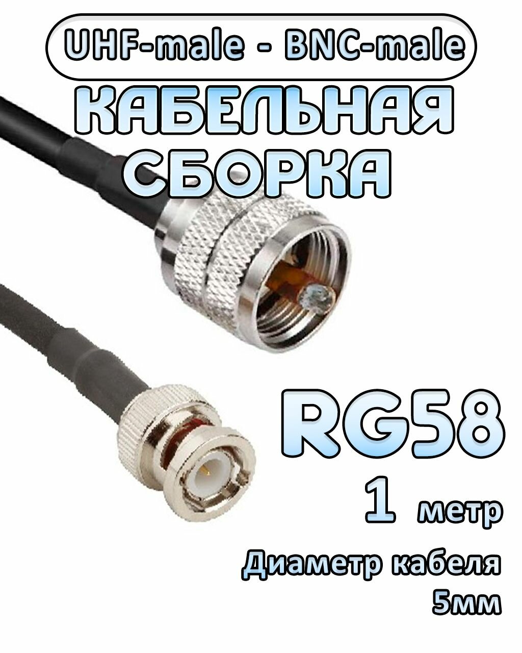 Кабельная сборка 50 Ом на RG-58 с разъемами UHF-male - BNC-male, 1 метр