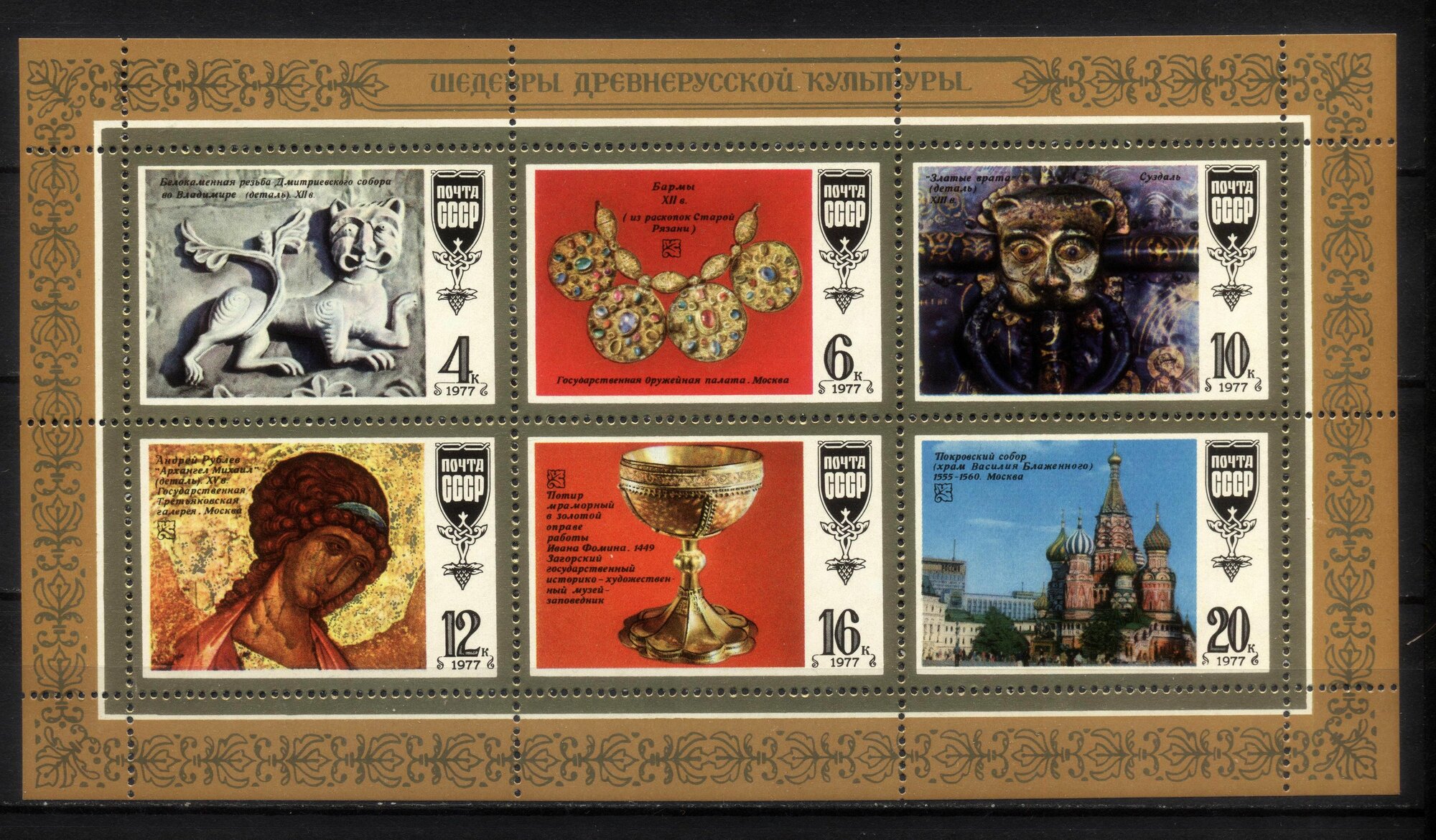 Марка СССР. 1977 г. "Шедевры древнерусской культуры" Отд. выпуск. Чистый мл **.