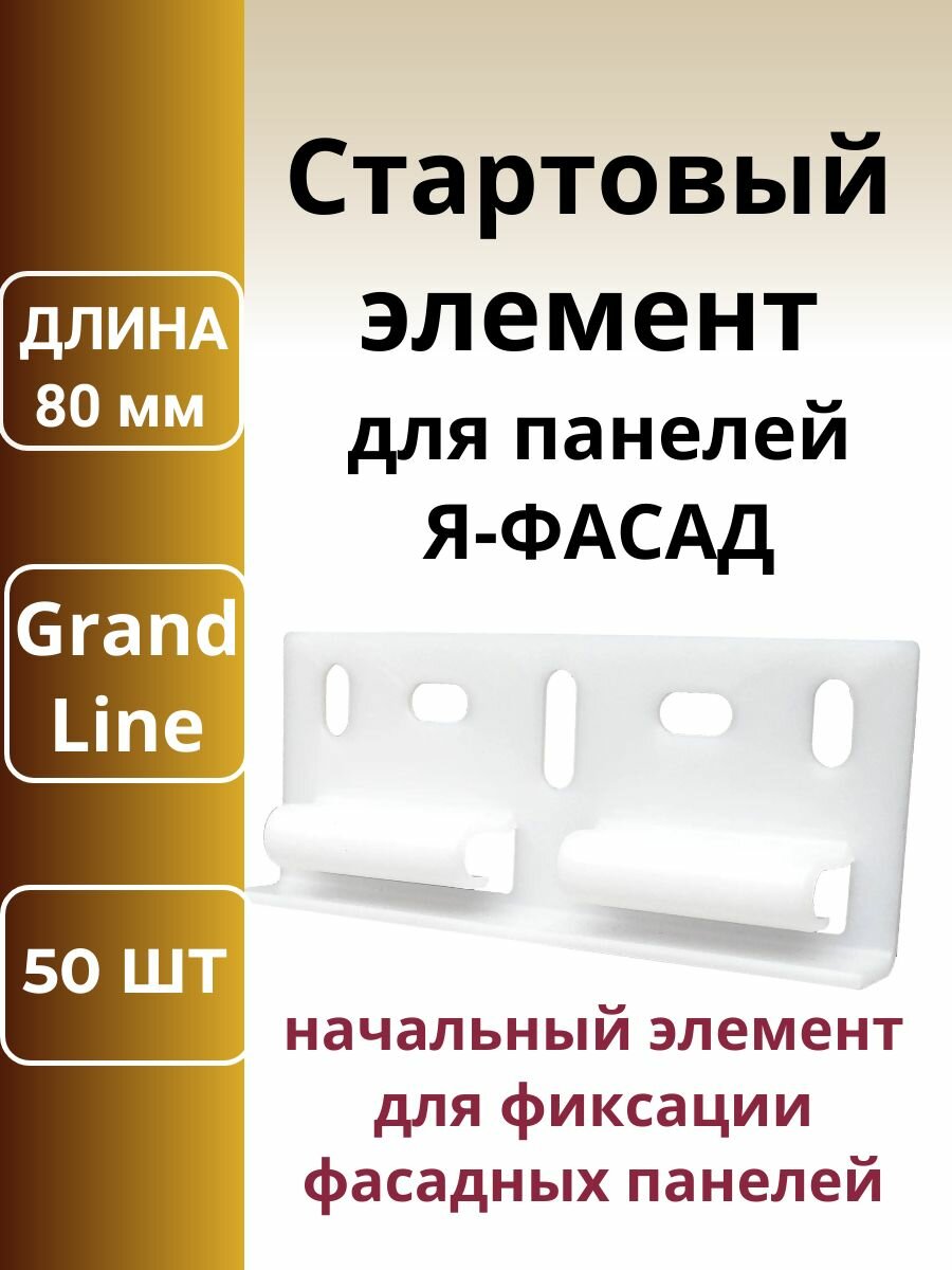 Стартовый элемент для панелей Grand Line Я фасад 50шт