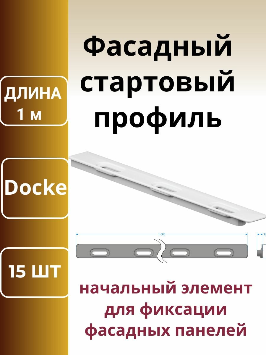 Фасадный стартовый профиль, белый, комплектующие к фасадным панелям 1метр. 15шт
