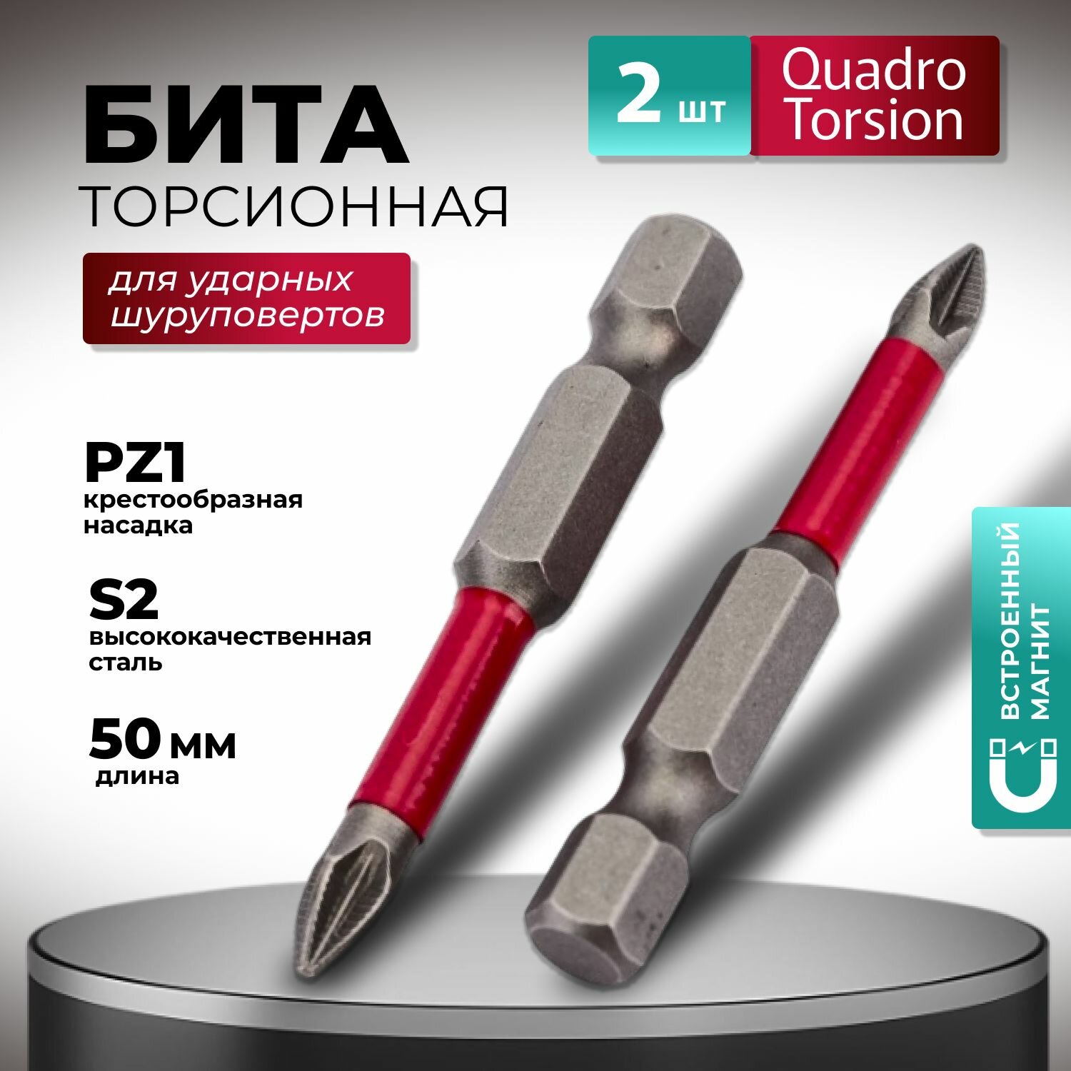 Бита торсионная PZ1 х 50 мм для ударных шуруповертов 2 шт Quadro Torsion