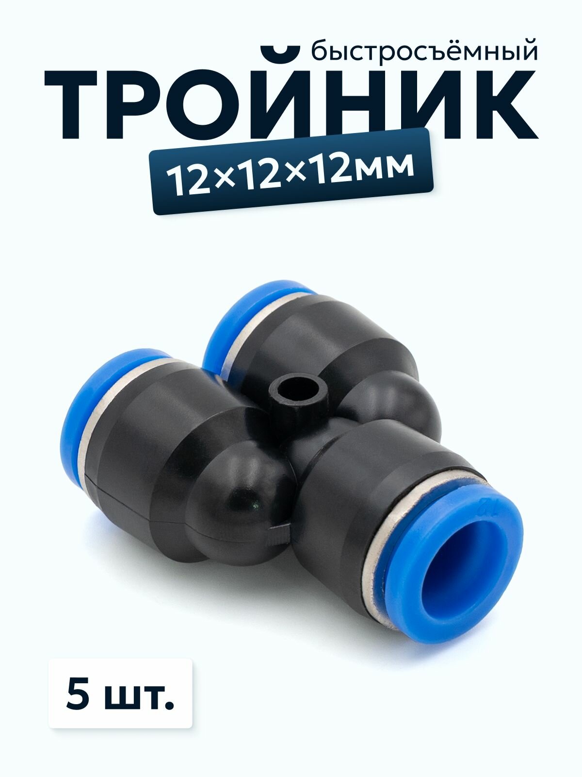 Фитинг тройник быстросъемный пневматический 12 мм, 5 шт. / фитинг цанговый (у образный)