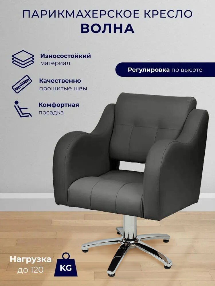 Парикмахерское кресло Волна, гидравлика, основание пятилучье, Уютный мастер, темно-серый