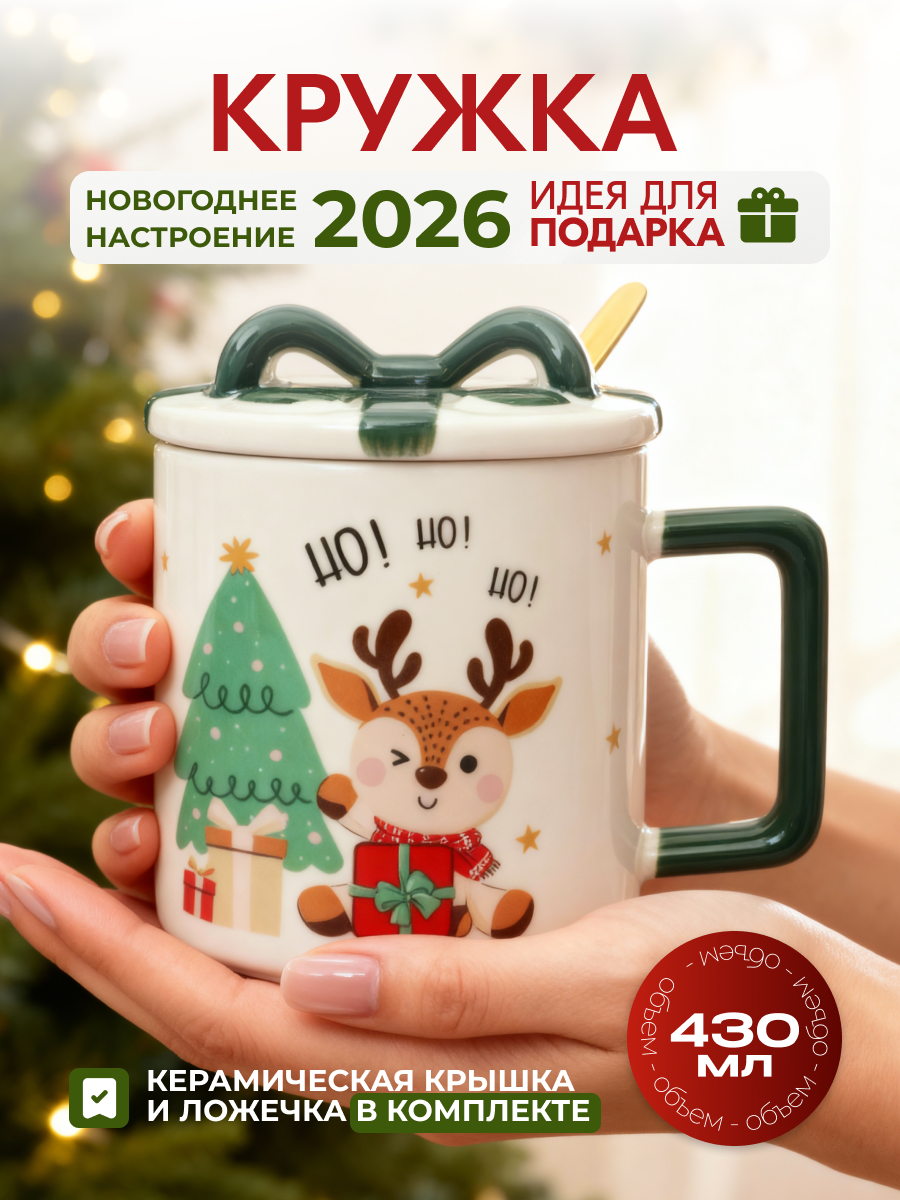 Кружка для чая новогодняя "Олень" зеленая 430 мл, с крышкой и ложкой, керамика, подарочная, праздничная, символ года