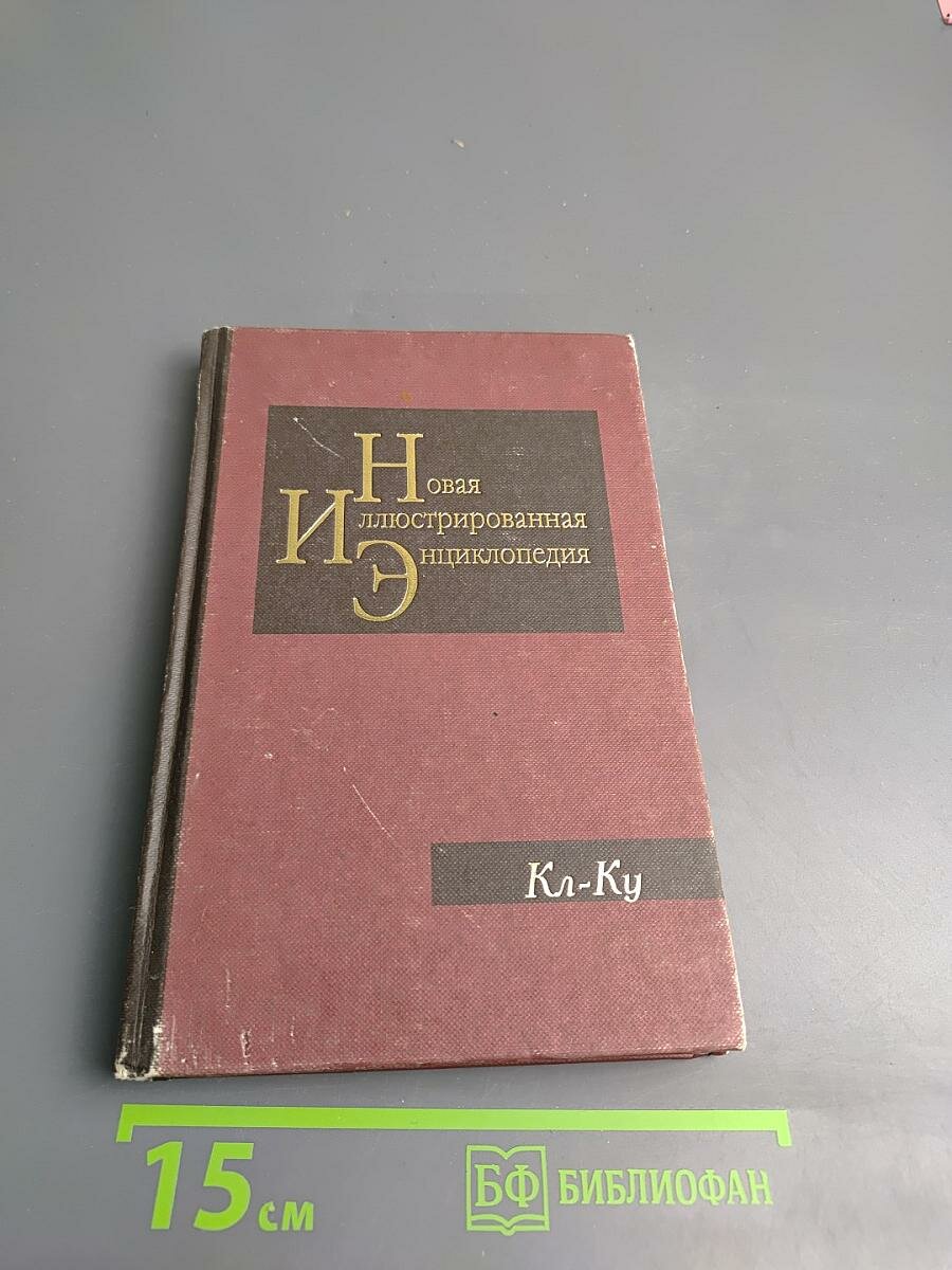 Новая иллюстрированная энциклопедия. Кл-Ку. Книга 9