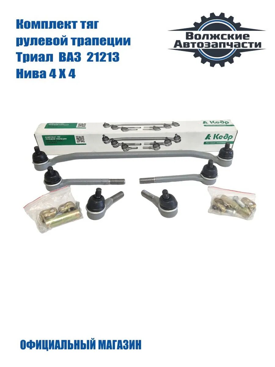Тяги рулевой трапеции Триал 21213 Нива 4Х4 с метизами.