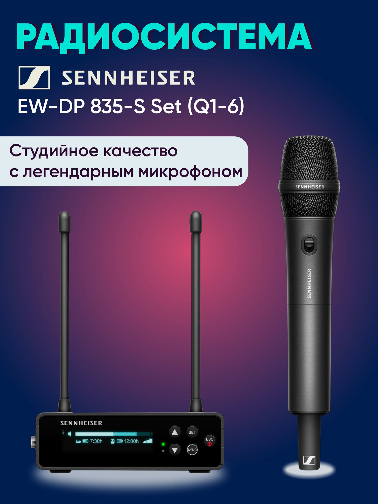 Радиосистема Sennheiser с ручным микрофоном EW-DP 835 SET (Q1-6)