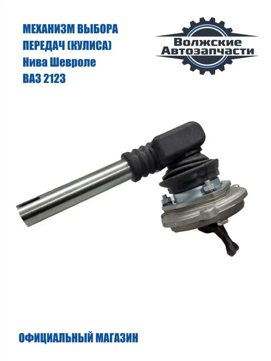 Механизм выбора передач КПП ВАЗ 2123 5-ти ступка (кулиса)