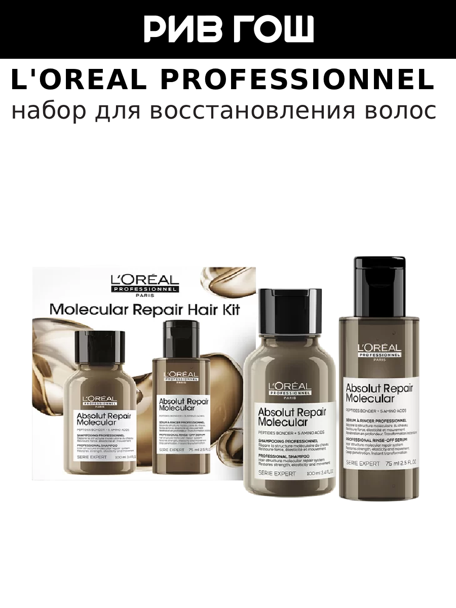 L'OREAL PROFESSIONNEL Serie Expert Absolut Repair Molecular Набор для волос (2 элемента)