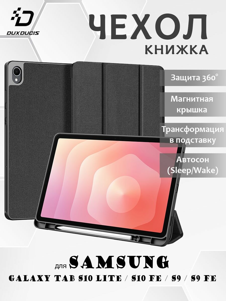 Чехол книжка для Samsung Galaxy Tab S10 Lite / S10 FE / S9 / S9 FE, Dux Ducis Domo series, черный